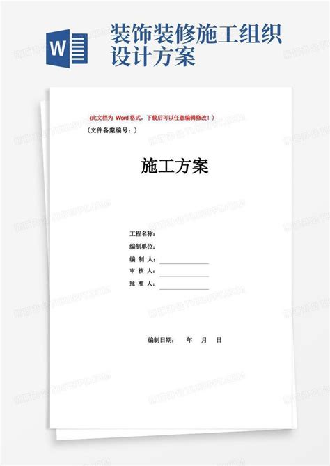 室内装饰装修工程施工组织设计方案精品文档word模板下载编号qndyadnq熊猫办公