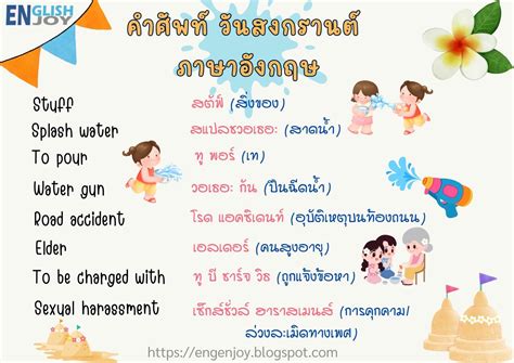 บทสนทนาภาษาอังกฤษ Songkran Day วันสงกรานต์ ประเพณีวัฒนธรรมอันดีงาม