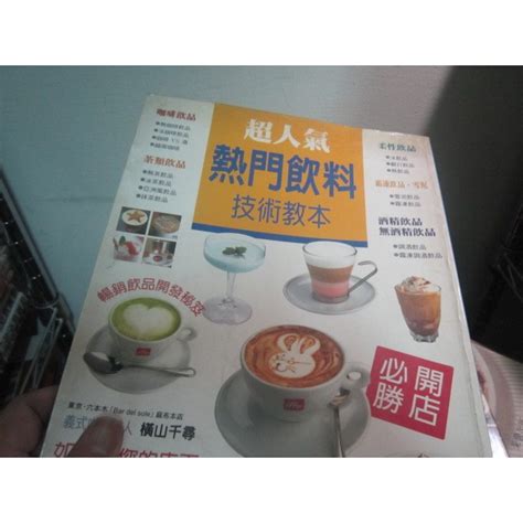 寶樺田超人氣熱門飲料技術教本瑞昇文化永瀨正人 編集 KK138 蝦皮購物