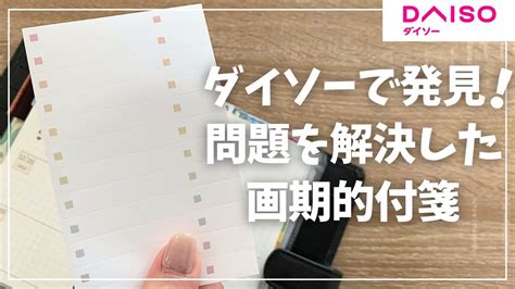 【daiso】明日から使いたくなる！ダイソーの画期的ふせん【100均 手帳 付箋】 ゆず文房具店yuzustationerystore