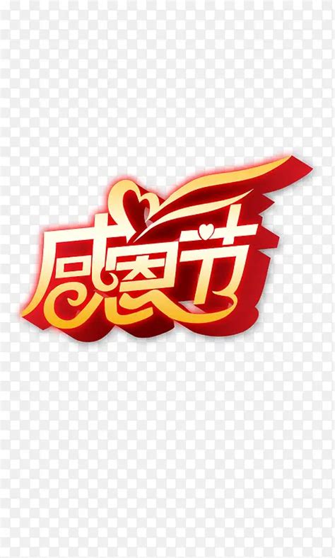 感恩节艺术字PNG图片素材下载 图片编号qrvelpxd 免抠素材网