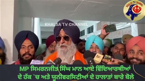 Mp ਸਿਮਰਨਜੀਤ ਸਿੰਘ ਮਾਨ ਆਏ ਵਿੱਦਿਆਰਥੀਆਂ ਦੇ ਹੱਕ `ਚ ਅਤੇ ਯੂਨੀਵਰਸਿਟੀਆਂ ਦੇ