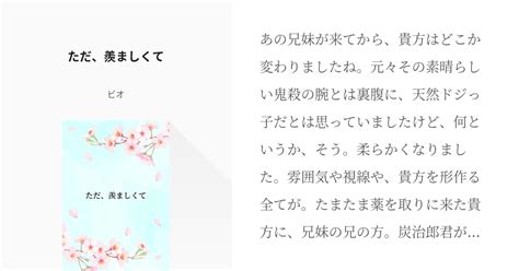 ぎゆしの 胡蝶しのぶ ただ、羨ましくて ビオの小説 Pixiv