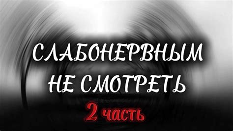 Воскрешение☠️ часть 2 рек Shorts мем Youtube