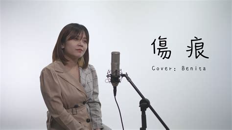 白色場景錄 【傷痕 Scar 林憶蓮 Sandy Lam】深情翻唱 Benita Youtube