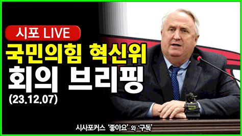 풀영상 국민의힘 혁신위 결과 브리핑사실상 오늘로 혁신위 마무리 231207 Youtube