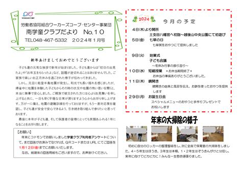 【事業所だより】事業所のおたより2024年1月号を紹介します 日本労働者協同組合（ワーカーズコープ）連合会 センター事業団 埼玉事業本部