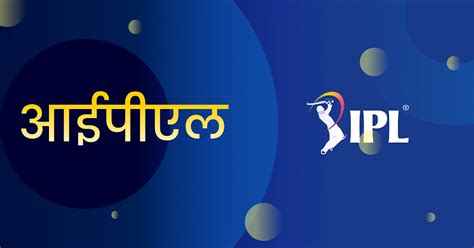 जानिए आईपीएल की सर्वश्रेष्ठ टीम के बारे में विस्तार से