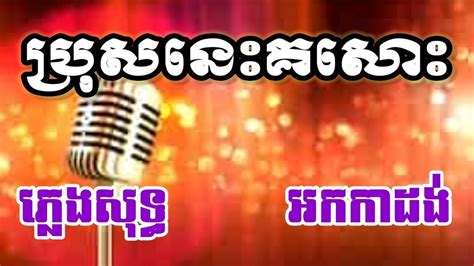 បរសនគស ភលងសទធ KARAOKE អកកដង YouTube