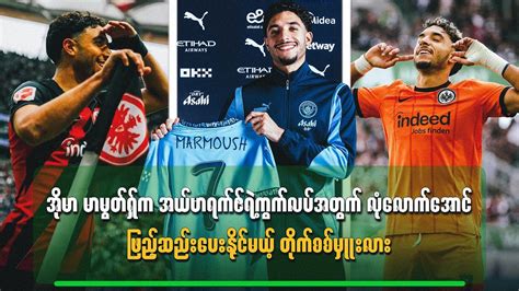 အိုမာ မာမွတ်ရှ်က အယ်ဗာရက်ဇ်ရဲ့ကွက်လပ်အတွက် လုံလောက်အောင် ဖြည့်ဆည်းပေးနိုင်မယ့် တိုက်စစ်မှူးလား