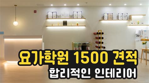더예스디자인 ⭐️요가학원 인테리어 1500만원 인테리어 합리적인 가성비인테리어 연산동 코어밸런스 요가학원 Youtube