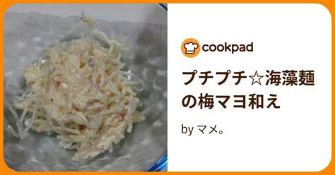 プチプチ海藻麺の梅マヨ和え By マメ。 【クックパッド】 簡単おいしいみんなのレシピが396万品