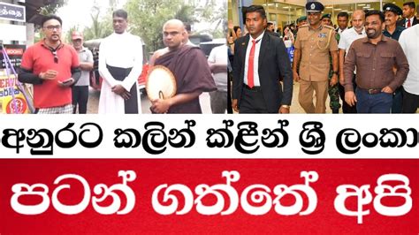 අනුරට කලින් ක්ළීන් ශ්‍රී ලංකා පටන් ගත්තේ අපි Youtube