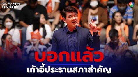 ข่าวปิยบุตร โพสต์เฟซบุ๊ก หลังพิธา ชวดเก้าอี้นายกฯ ลั่น บอกแล้วเก้าอี้