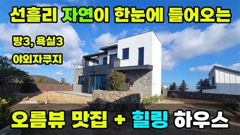 선흘리 오름뷰 맛집 신축타운하우스 YouTube