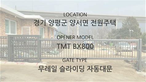경기 양평군 양서면 전원주택 오픈게이트 무레일 슬라이딩 자동대문 대만 Tmt 모터 Youtube
