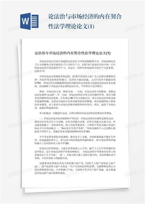 论法治与市场经济的内在契合性法学理论论文1word模板免费下载编号198axp7p2图精灵