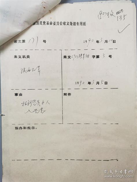 【图】1989年 但昭颖（民革中央组织部副部长）拟稿 黄再生（民革中央部长）签发、 批示 关于 吴静芬、柯长友等86人参加民革已登记备案和 张