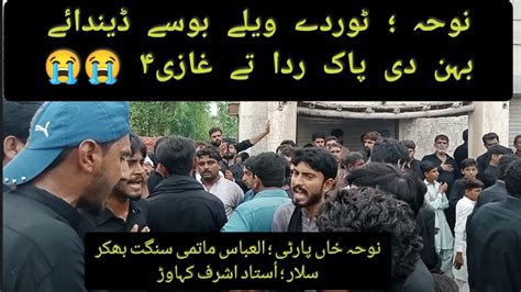 نوحہ مولا غازی عباس علیہ السّلام نوحہ ٹوردے ویلے بوسے دیندائے بہن دی