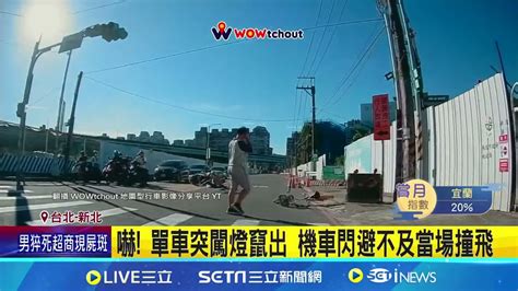 嚇 單車突闖燈竄出 機車閃避不及當場撞飛 搶快出代誌 疑公車擋視線 單車闖燈遭撞飛│記者 游濤 何孟哲│【新聞一把抓】20240917