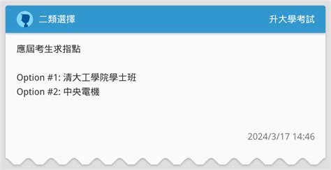 二類選擇 升大學考試板 Dcard