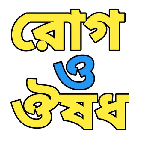 রোগ ও ঔষধ