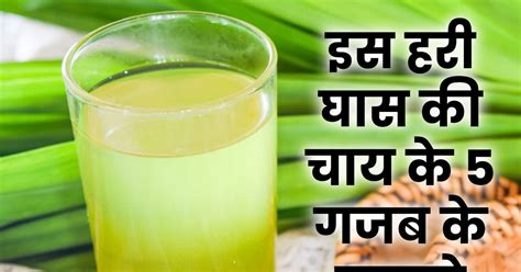 रोजाना पिएं इस हरी घास की चाय आंतों में जमीं गंदगी की करेगा बाहर पेट