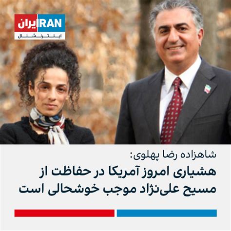 شاهزاده رضا پهلوی هشیاری امروز آمریکا در حفاظت از مسیح علی‌نژاد موجب