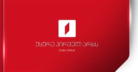 ტელევიზია ონლაინ ქართული არხები Onlain Televizia Imedi Live