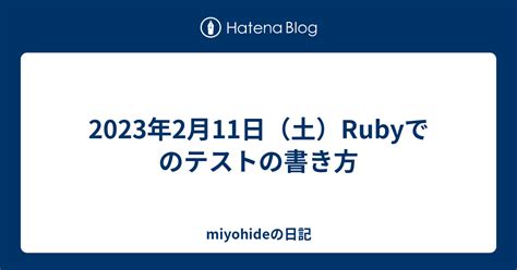 2023年2月11日土Rubyでのテストの書き方 miyohideの日記