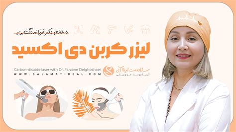 کلینیک تخصصی پوست و مو مشهد سلامت ایده آل