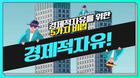 직장인이 경제적자유를 이루기 위한 5가지 비법 Youtube
