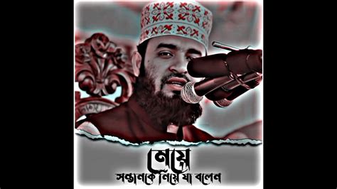 কন্যা সন্তানকে নিয়ে যা বললেন মিজানুর রহমান আযহারী বাংলা নতুন ওয়াজ