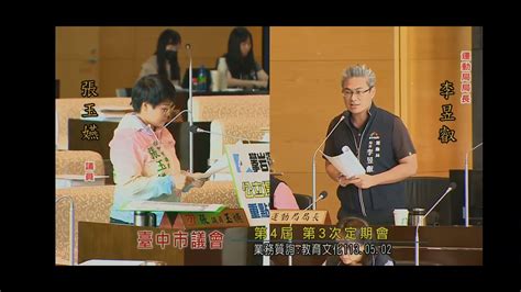 臺中市議員張玉嬿，教育文化業務的質詢 Youtube