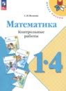 ГДЗ по математике 2 класс Проверочные работы Волкова, Моро Решебник