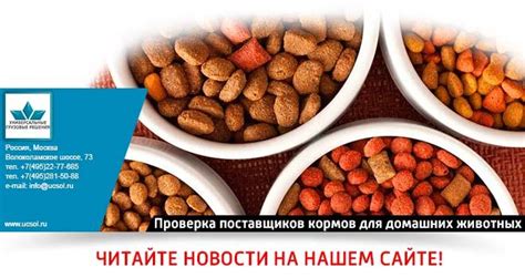 Проверка поставщиков кормов для домашних животных Универсальные
