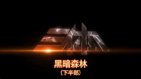 三体2：黑暗森林（刘慈欣原著小说）百度百科