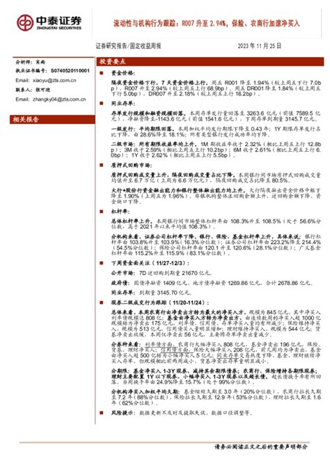 流动性与机构行为跟踪：r007升至294，保险、农商行加速净买入