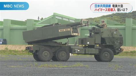 奄美で日米共同訓練公開 ウクライナに投入された米軍「ハイマース」も狙いは？ Tbs News Dig