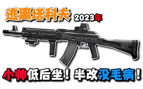逃离塔科夫ak74m小帅低后坐！半改没毛病！013版本推荐！ 哔哩哔哩