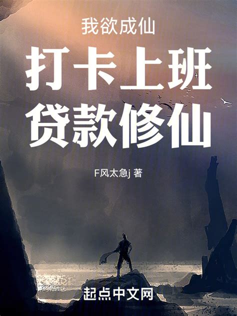 《我欲成仙：打卡上班，贷款修仙》小说在线阅读 首发起点中文网