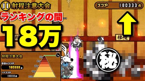 【実況にゃんこ大戦争】ランキングの間「射程注意大会」で18万点いったぞ！ポイントを解説！ ランキングまとめ速報