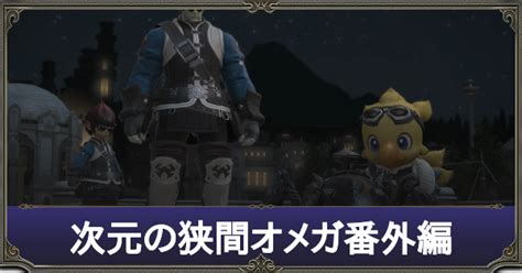 【ff14】次元の狭間オメガ番外編の攻略と受注場所｜ゲームエイト