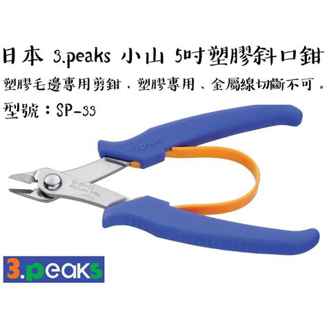【台南豐丸豐工具】【日本 3peaks 小山 不銹鋼 塑膠 斜口鉗 塑膠鉗 模型剪 5 130mm Sp 33】 蝦皮購物