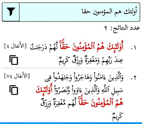أولئك هم المؤمنون حقًا مرتان في القرآن في سورة الأنفال أولئك هم