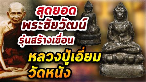 พระชัยวัฒน์ รุ่นสร้างเขื่อน หลวงปู่เอี่ยม วัดหนัง I พระเครื่องยอดนิยม