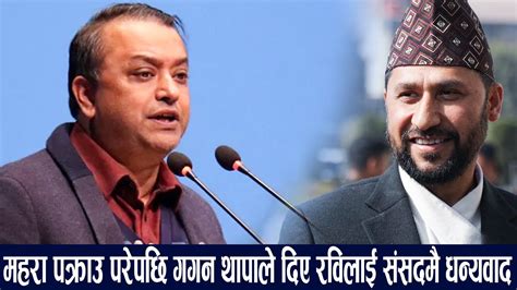 कृष्णबहादुर महरा पक्राउ परेपछि गगन थापाले दिए रविलाई संसदमै धन्यवाद