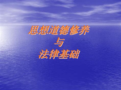 绪论 珍惜大学生活 开拓新的境界word文档在线阅读与下载无忧文档