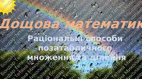 Дощова математика Раціональні способи множення та ділення 3 клас