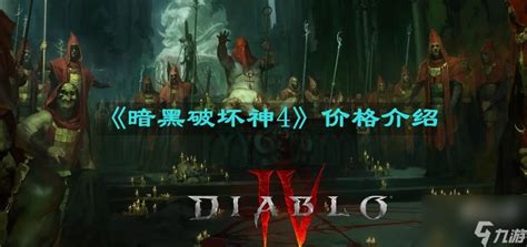 《暗黑破坏神4》价格介绍暗黑破坏神4手游九游手机游戏